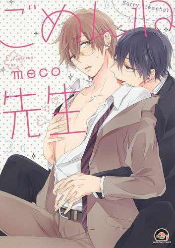 著者meco(著)出版社海王社発売日2015年12月ISBN9784796408059キーワードマンガ 漫画 まんが BL ごめんねせんせいがつしゆこみつくすかいおうしやこみ ゴメンネセンセイガツシユコミツクスカイオウシヤコミ めこ MEC...