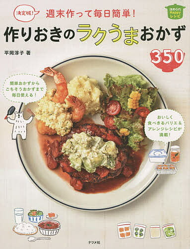 ※商品画像はイメージや仮デザインが含まれている場合があります。帯の有無など実際と異なる場合があります。著者平岡淳子(著)出版社ナツメ社発売日2015年12月ISBN9784816359453ページ数207Pキーワード料理 クッキング しゆう...