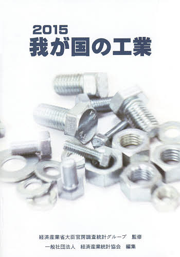 著者経済産業省大臣官房調査統計グループ(監修) 経済産業統計協会(編集)出版社経済産業統計協会発売日2015年11月ISBN9784864990516ページ数241Pキーワードわがくにのこうぎよう2015 ワガクニノコウギヨウ2015 けい...