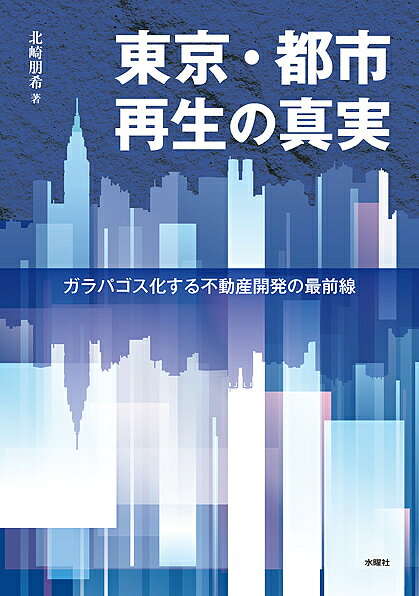 著者北崎朋希(著)出版社水曜社発売日2015年12月ISBN9784880653693ページ数206Pキーワードとうきようとしさいせいのしんじつがらぱごすかする トウキヨウトシサイセイノシンジツガラパゴスカスル きたざき ともき キタザキ ...