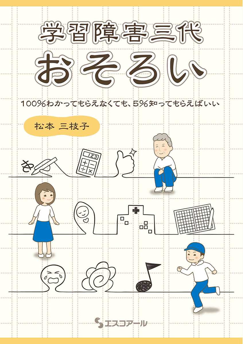 著者松本三枝子(著)出版社エスコアール発売日2015年12月ISBN9784900851795ページ数175Pキーワードがくしゆうしようがいさんだいおそろいひやくぱーせん ガクシユウシヨウガイサンダイオソロイヒヤクパーセン まつもと みえこ...