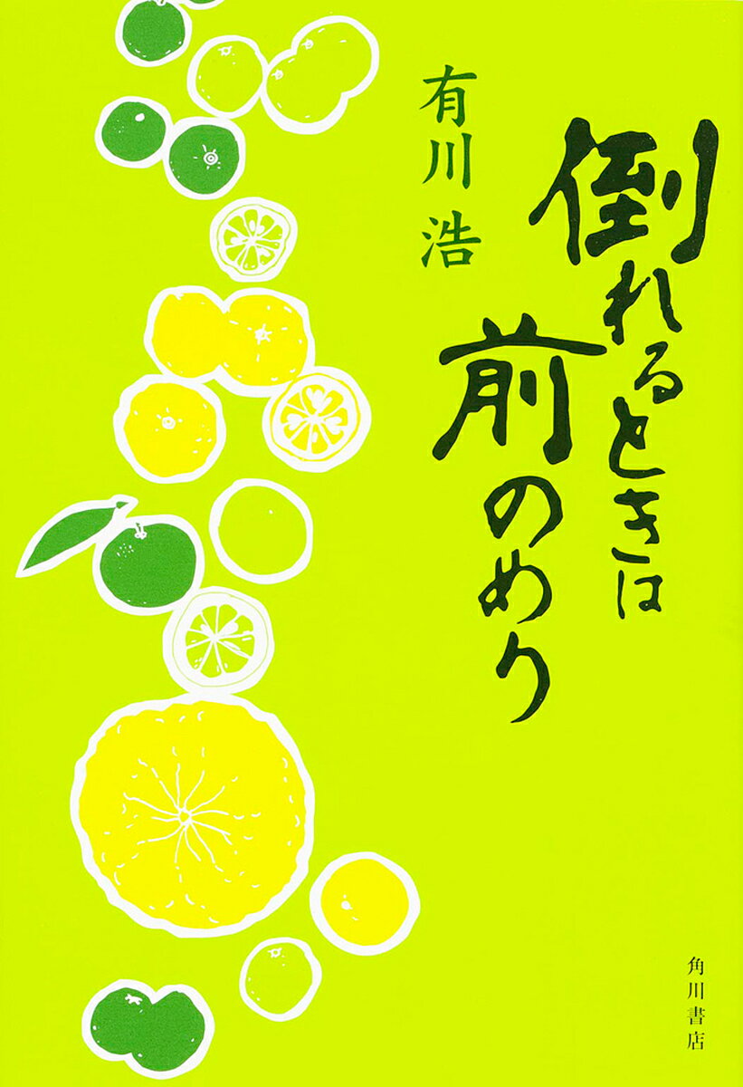 ※商品画像はイメージや仮デザインが含まれている場合があります。帯の有無など実際と異なる場合があります。著者有川浩(著)出版社KADOKAWA発売日2016年01月ISBN9784041036433ページ数344Pキーワードたおれるときわまえ...