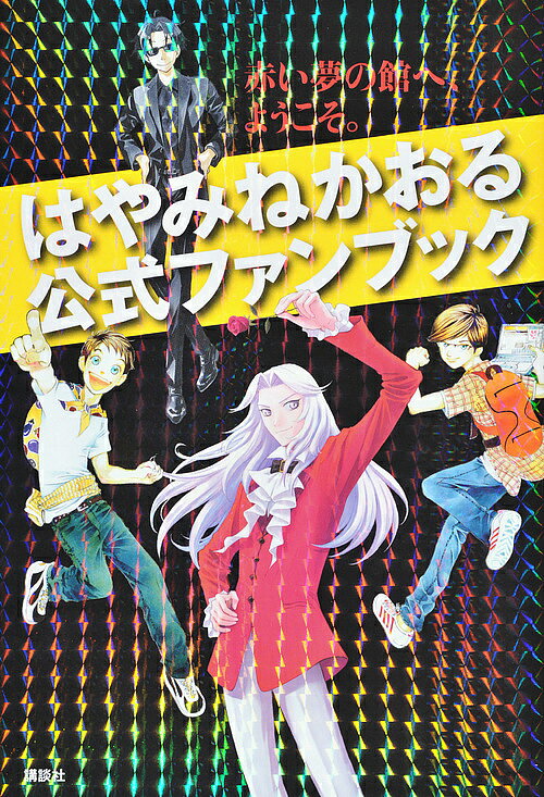 ※商品画像はイメージや仮デザインが含まれている場合があります。帯の有無など実際と異なる場合があります。著者はやみねかおる(作) 講談社(編)出版社講談社発売日2015年12月ISBN9784062198639ページ数231Pキーワードプレゼ...