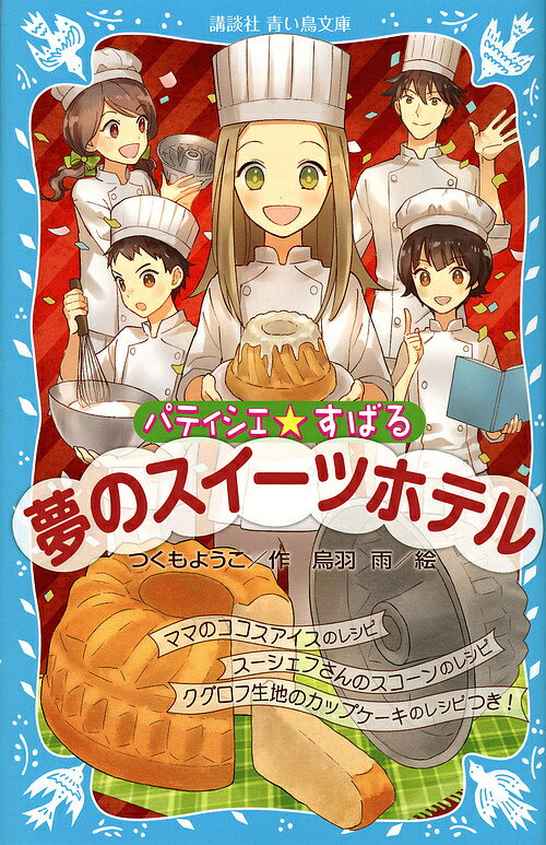 著者つくもようこ(作) 烏羽雨(絵)出版社講談社発売日2015年12月ISBN9784062855273ページ数185Pキーワードプレゼント ギフト 誕生日 子供 クリスマス 子ども こども ぱていしえすばる8 パテイシエスバル8 つくも ...