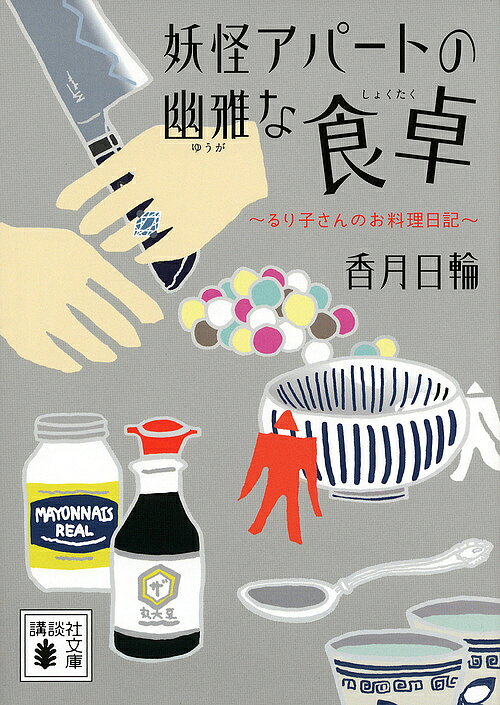 ※商品画像はイメージや仮デザインが含まれている場合があります。帯の有無など実際と異なる場合があります。著者香月日輪(著)出版社講談社発売日2015年12月ISBN9784062932837ページ数179Pキーワードようかいあぱーとのゆうがな...