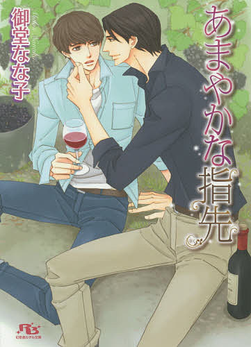 著者御堂なな子(著)出版社幻冬舎コミックス発売日2015年12月ISBN9784344836020ページ数223Pキーワードあまやかなゆびさきげんとうしやるちるぶんこみー3ー アマヤカナユビサキゲントウシヤルチルブンコミー3ー みどう なな...