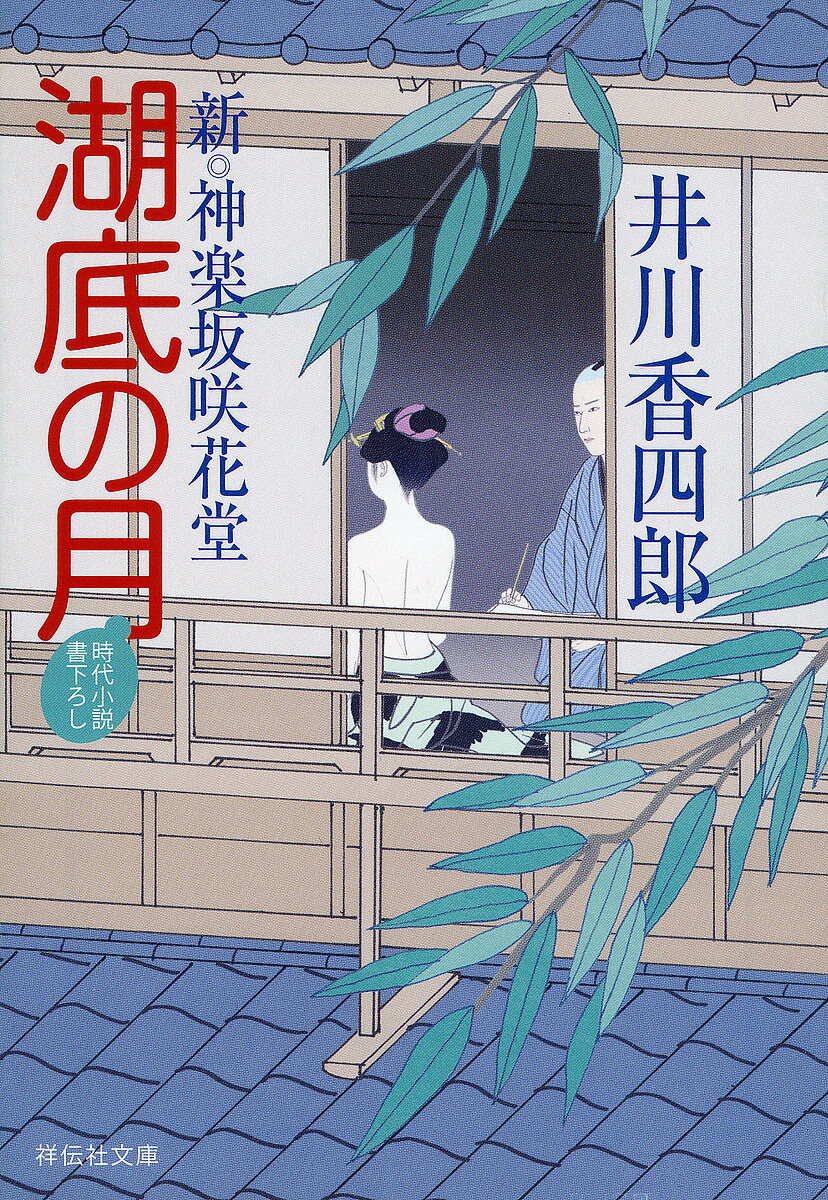 ※商品画像はイメージや仮デザインが含まれている場合があります。帯の有無など実際と異なる場合があります。著者井川香四郎(著)出版社祥伝社発売日2015年12月ISBN9784396341695ページ数305Pキーワードこていのつきしようでんし...