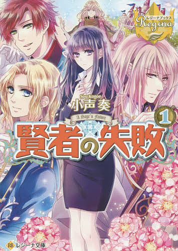 ※商品画像はイメージや仮デザインが含まれている場合があります。帯の有無など実際と異なる場合があります。著者小声奏(著)出版社アルファポリス発売日2015年12月ISBN9784434213106ページ数384Pキーワードけんじやのしつぱい1...