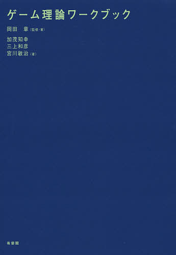 ※商品画像はイメージや仮デザインが含まれている場合があります。帯の有無など実際と異なる場合があります。著者岡田章(監修) ・著加茂知幸(著) 三上和彦(著)出版社有斐閣発売日2015年12月ISBN9784641164635ページ数236P...