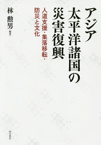 著者林勲男(編著)出版社明石書店発売日2015年12月ISBN9784750342825ページ数222Pキーワードあじあたいへいようしよこくのさいがいふつこうじんど アジアタイヘイヨウシヨコクノサイガイフツコウジンド はやし いさお ハヤシ...
