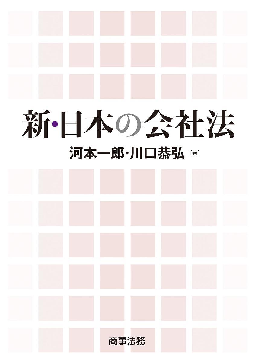 著者河本一郎(著) 川口恭弘(著)出版社商事法務発売日2015年12月ISBN9784785723644ページ数372Pキーワードしんにほんのかいしやほう シンニホンノカイシヤホウ かわもと いちろう かわぐち カワモト イチロウ カワグチ...