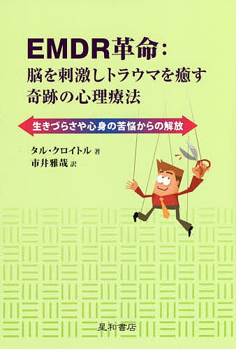 ※商品画像はイメージや仮デザインが含まれている場合があります。帯の有無など実際と異なる場合があります。著者タル・クロイトル(著) 市井雅哉(訳)出版社星和書店発売日2015年12月ISBN9784791109227ページ数203Pキーワード...