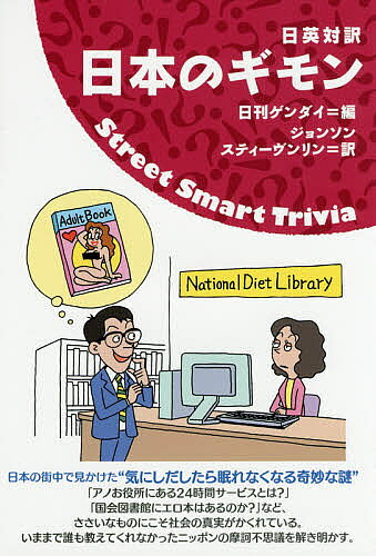 著者日刊ゲンダイ(編) ジョンソンスティーヴンリン(訳)出版社IBCパブリッシング発売日2015年12月ISBN9784794603890ページ数239Pキーワードにほんのぎもんにちえいたいやく ニホンノギモンニチエイタイヤク につかん／げ...