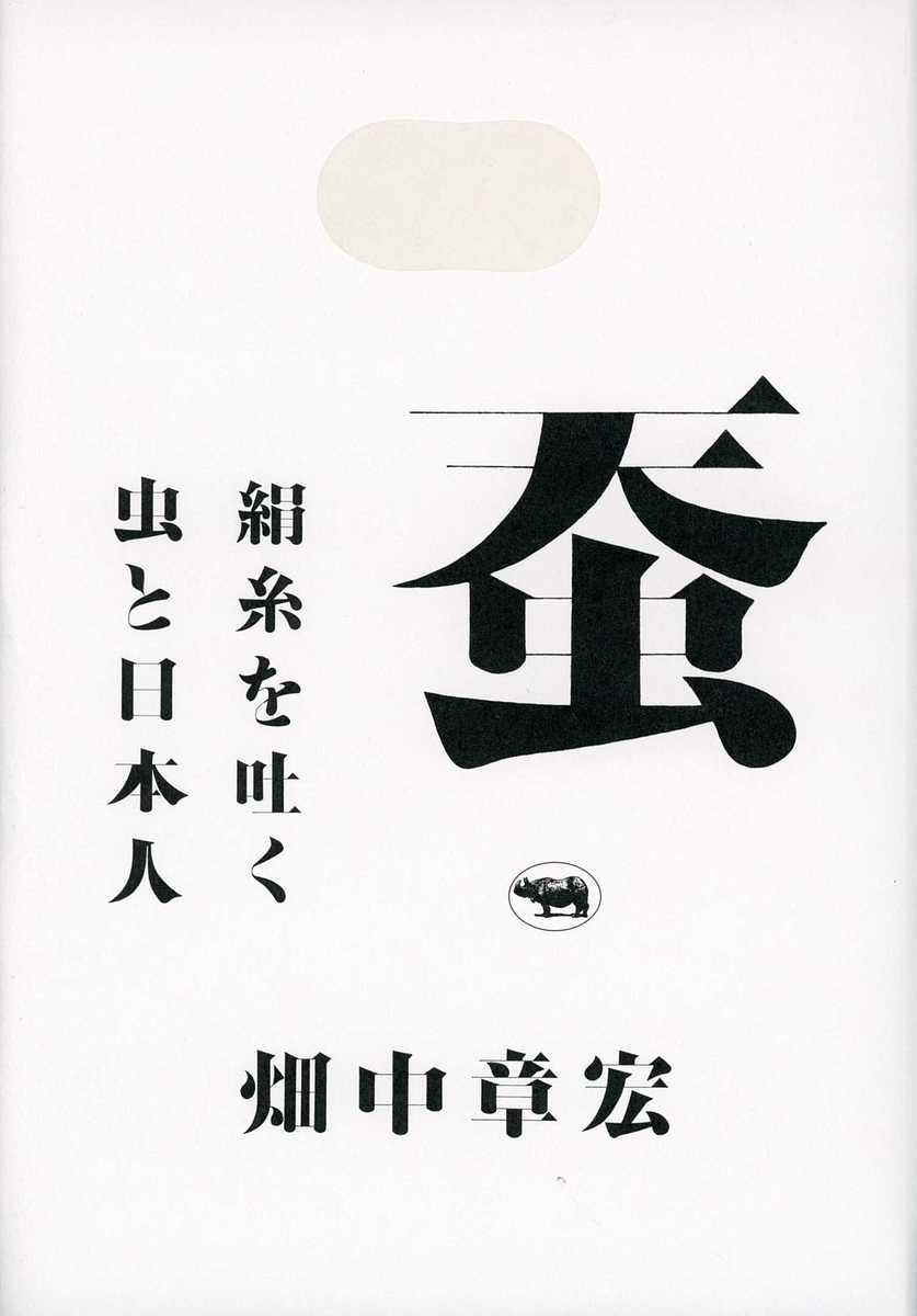著者畑中章宏(著)出版社晶文社発売日2015年12月ISBN9784794968999ページ数245Pキーワードかいこきぬいとおはくむしとにほんじん カイコキヌイトオハクムシトニホンジン はたなか あきひろ ハタナカ アキヒロ9784794...
