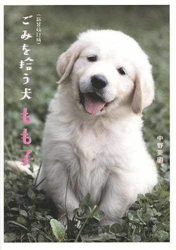 著者中野英明(作)出版社ハート出版発売日2015年12月ISBN9784802400107ページ数127Pキーワードプレゼント ギフト 誕生日 子供 クリスマス 子ども こども ごみおひろういぬももこ ゴミオヒロウイヌモモコ なかの えいみ...