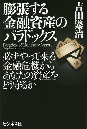 著者吉田繁治(著)出版社ビジネス社発売日2015年12月ISBN9784828418582ページ数365Pキーワードビジネス書 ぼうちようするきんゆうしさんのぱらどつくすかならず ボウチヨウスルキンユウシサンノパラドツクスカナラズ よしだ ...