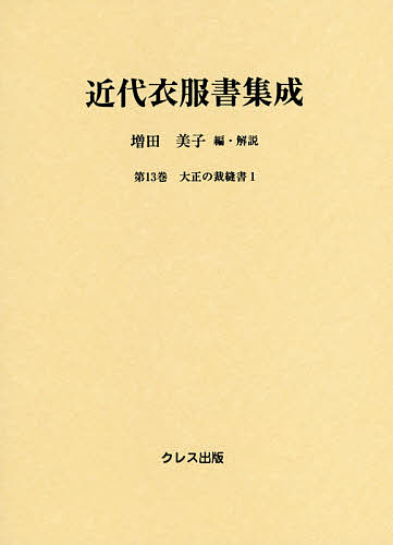 著者増田美子(編)出版社クレス出版発売日2015年10月ISBN9784877338831ページ数106，184，3Pキーワードきんだいいふくしよしゆうせい13たいしようのさいほ キンダイイフクシヨシユウセイ13タイシヨウノサイホ ますだ ...