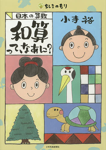 著者小寺裕(著)出版社少年写真新聞社発売日2015年12月ISBN9784879815507ページ数142Pキーワードプレゼント ギフト 誕生日 子供 クリスマス 子ども こども わさんつてなあににほんのさんすうちしき ワサンツテナアニニホ...