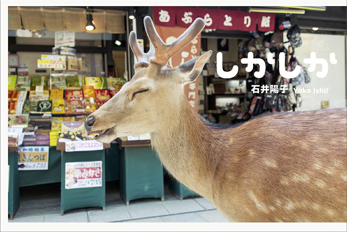 著者石井陽子(写真)出版社リトルモア発売日2015年12月ISBN9784898154267ページ数71Pキーワードしかしか シカシカ いしい ようこ イシイ ヨウコ9784898154267内容紹介ねこ派？ いぬ派？ しか派！！「しか写真...