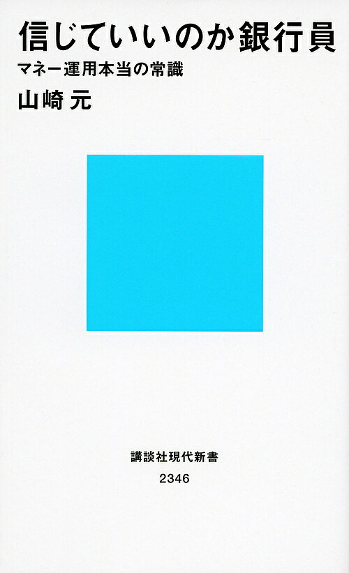 著者山崎元(著)出版社講談社発売日2015年12月ISBN9784062883467ページ数237Pキーワードしんじていいのかぎんこういんまねーうんようほんとう シンジテイイノカギンコウインマネーウンヨウホントウ やまざき はじめ ヤマザキ...