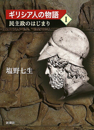 著者塩野七生(著)出版社新潮社発売日2015年12月ISBN9784103096399ページ数353Pキーワードぎりしあじんのものがたり1みんしゆせいのはじまり ギリシアジンノモノガタリ1ミンシユセイノハジマリ しおの ななみ シオノ ナナ...