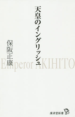 著者保阪正康(著)出版社廣済堂出版発売日2015年12月ISBN9784331519912ページ数213Pキーワードてんのうのいんぐりつしゆこうさいどうしんしよ63 テンノウノイングリツシユコウサイドウシンシヨ63 ほさか まさやす ホサカ...