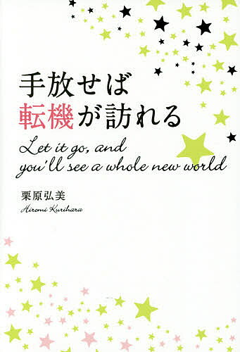 著者栗原弘美(著)出版社パブラボ発売日2015年12月ISBN9784434190025ページ数157Pキーワードてばなせばてんきがおとずれる テバナセバテンキガオトズレル くりはら ひろみ クリハラ ヒロミ9784434190025内容紹...