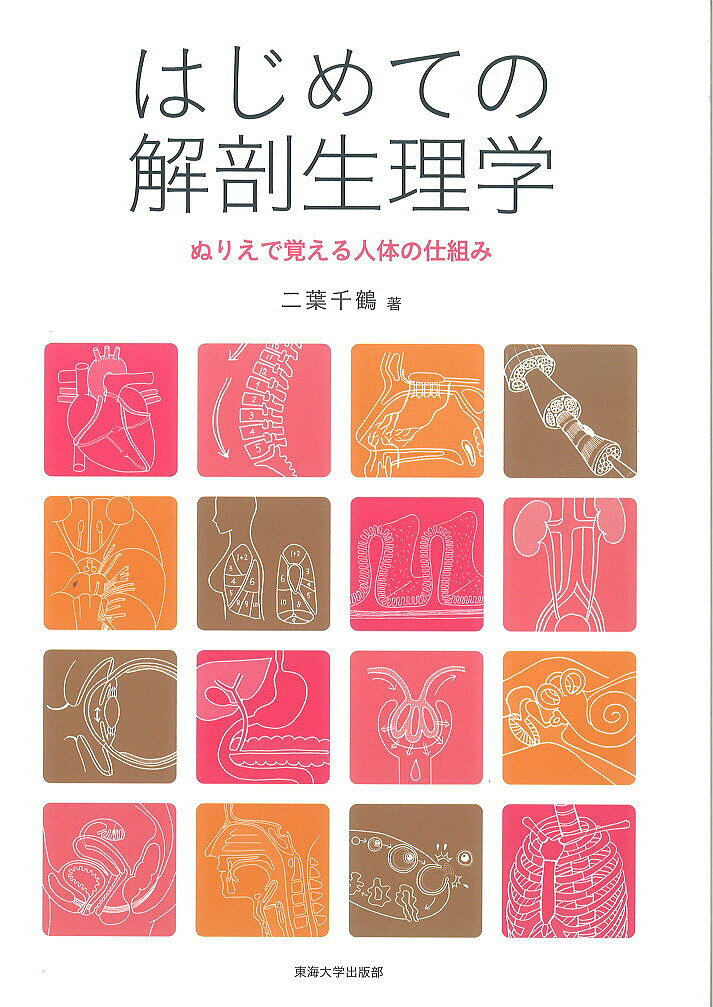 ※商品画像はイメージや仮デザインが含まれている場合があります。帯の有無など実際と異なる場合があります。著者二葉千鶴(著)出版社東海大学出版部発売日2015年12月ISBN9784486020820ページ数108Pキーワードはじめてのかいぼう...