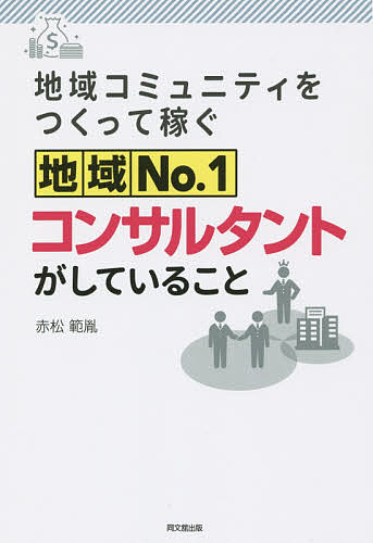 著者赤松範胤(著)出版社同文舘出版発売日2015年12月ISBN9784495533014ページ数187Pキーワードちいきこみゆにていおつくつてかせぐちいきなんばーわ チイキコミユニテイオツクツテカセグチイキナンバーワ あかまつ のりつぐ ...