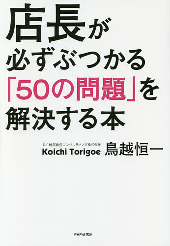 ※商品画像はイメージや仮デザインが含まれている場合があります。帯の有無など実際と異なる場合があります。著者鳥越恒一(著)出版社PHP研究所発売日2016年01月ISBN9784569827384ページ数205Pキーワードビジネス書 てんちよ...
