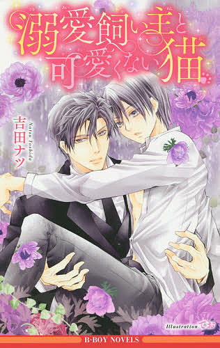 著者吉田ナツ(著)出版社リブレ出版発売日2015年12月ISBN9784799727614ページ数255Pキーワードできあいかいぬしとかわいくないねこびーぼーい デキアイカイヌシトカワイクナイネコビーボーイ よしだ なつ ヨシダ ナツ978...