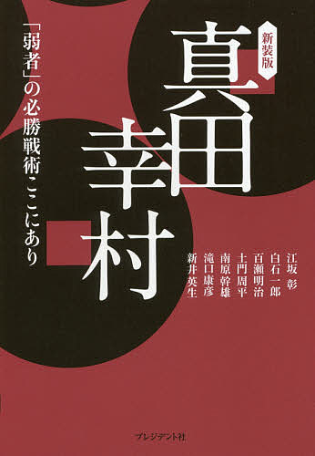 著者江坂彰(著) 白石一郎(著) 百瀬明治(著)出版社プレジデント社発売日2015年12月ISBN9784833450843ページ数206Pキーワードさなだゆきむらじやくしやのひつしようせんじゆつここ サナダユキムラジヤクシヤノヒツシヨウセ...