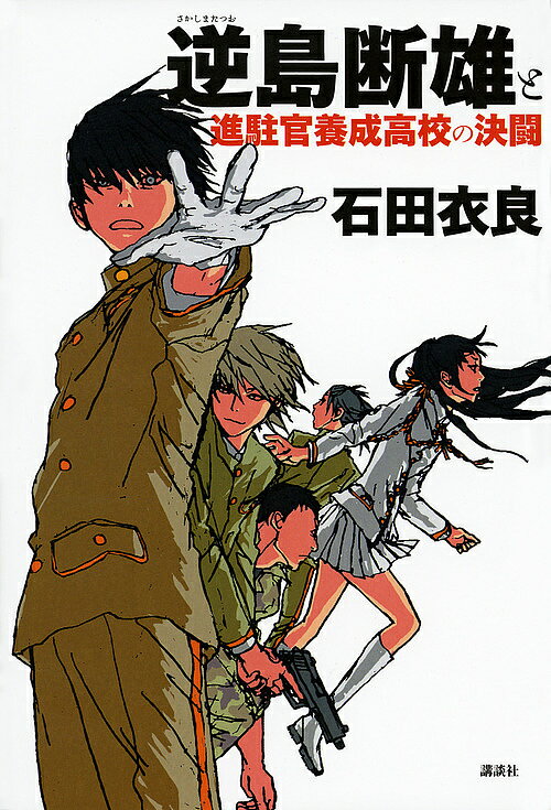 著者石田衣良(著)出版社講談社発売日2015年12月ISBN9784062196956ページ数515Pキーワードさかしまたつおとしんちゆうかんようせいこうこうの サカシマタツオトシンチユウカンヨウセイコウコウノ いしだ いら イシダ イラ9...
