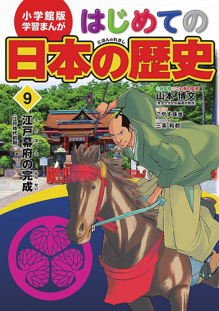 著者山本博文(総監修) 三条和都(シナリオ)出版社小学館発売日2015年12月ISBN9784092982093ページ数159Pキーワードプレゼント ギフト 誕生日 子供 クリスマス 子ども こども はじめてのにほんのれきし9 ハジメテノニ...