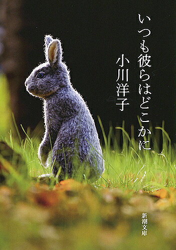※商品画像はイメージや仮デザインが含まれている場合があります。帯の有無など実際と異なる場合があります。著者小川洋子(著)出版社新潮社発売日2016年01月ISBN9784101215273ページ数253Pキーワードいつもかれらわどこかにしん...