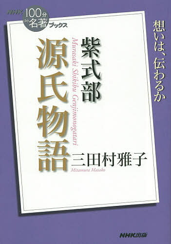 ※商品画像はイメージや仮デザインが含まれている場合があります。帯の有無など実際と異なる場合があります。著者三田村雅子(著)出版社NHK出版発売日2015年12月ISBN9784140816752ページ数165Pキーワードむらさきしきぶげんじ...