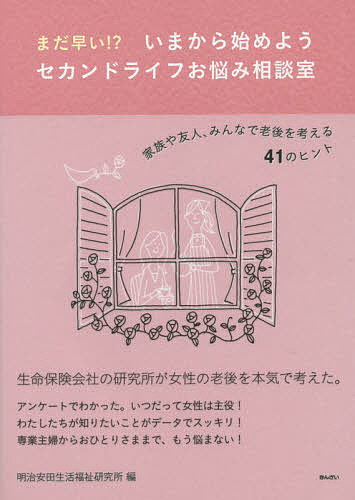著者明治安田生活福祉研究所(編)出版社金融財政事情研究会発売日2015年12月ISBN9784322128574ページ数198Pキーワードビジネス書 まだはやいいまからはじめようせかんどらいふ マダハヤイイマカラハジメヨウセカンドライフ め...