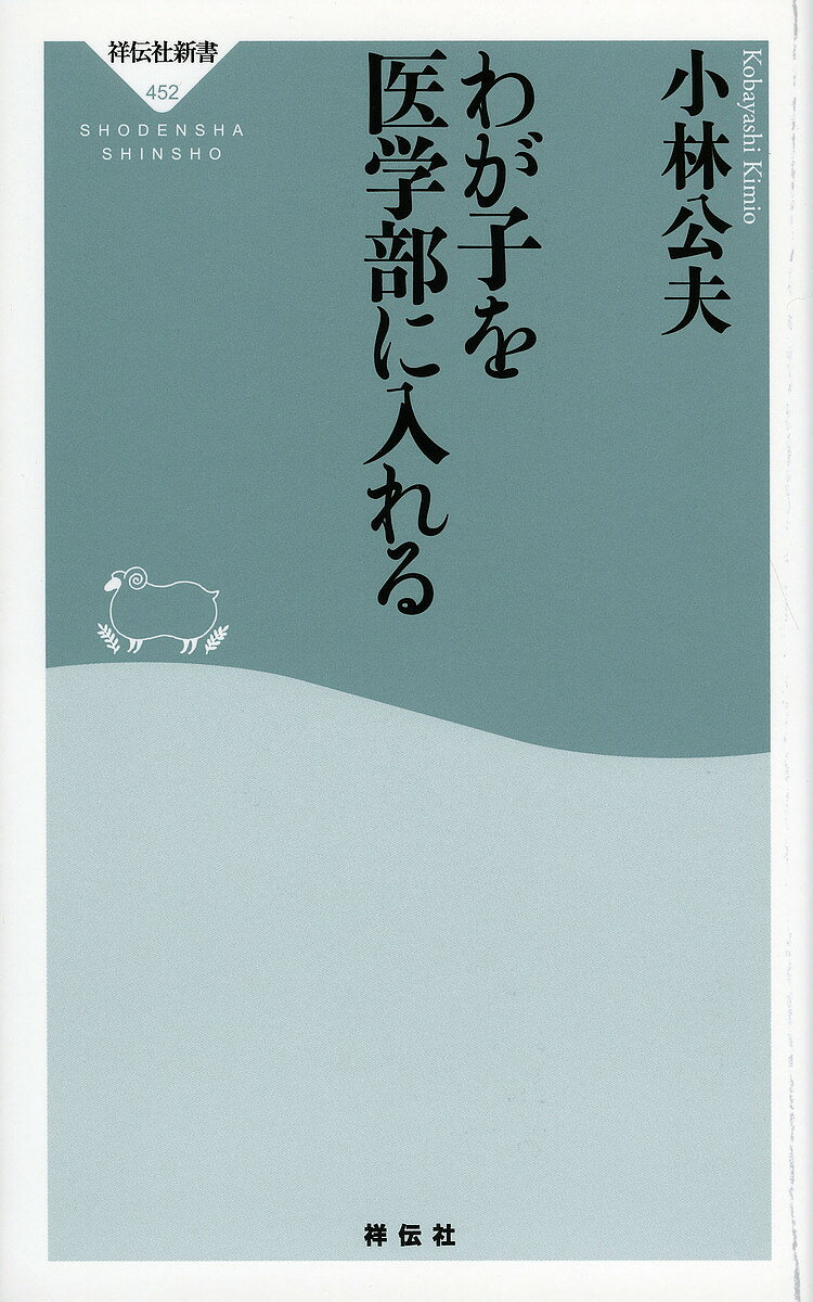 著者小林公夫(著)出版社祥伝社発売日2016年01月ISBN9784396114527ページ数224Pキーワードわがこおいがくぶにいれるしようでんしやしんしよ ワガコオイガクブニイレルシヨウデンシヤシンシヨ こばやし きみお コバヤシ キミ...
