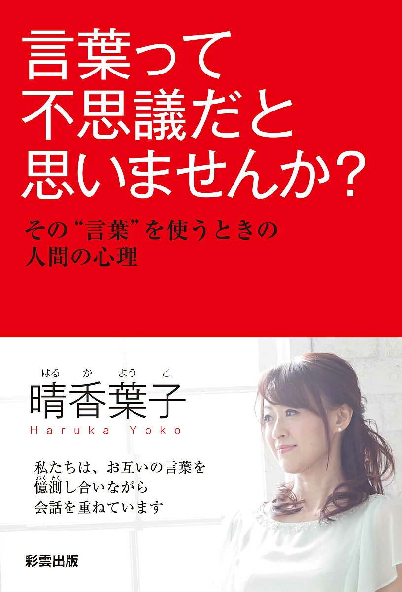 著者晴香葉子(著)出版社彩雲出版発売日2015年12月ISBN9784434214288ページ数182Pキーワードことばつてふしぎだとおもいませんかそのことば コトバツテフシギダトオモイマセンカソノコトバ はるか ようこ ハルカ ヨウコ97...