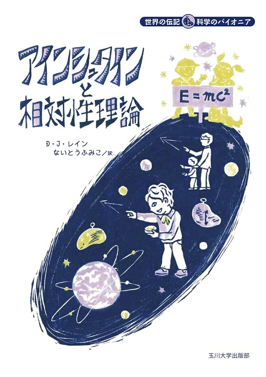 著者D・J・レイン(作) ないとうふみこ(訳)出版社玉川大学出版部発売日2015年12月ISBN9784472059650ページ数123Pキーワードプレゼント ギフト 誕生日 子供 クリスマス 子ども こども あいんしゆたいんとそうたいせい...