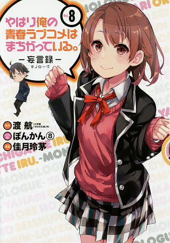 著者佳月玲茅(画) 渡航(原作)出版社スクウェア・エニックス発売日2015年12月ISBN9784757548459キーワードやはりおれのせいしゆんらぶこめわまちがつて ヤハリオレノセイシユンラブコメワマチガツテ かずき れち カズキ レチ...