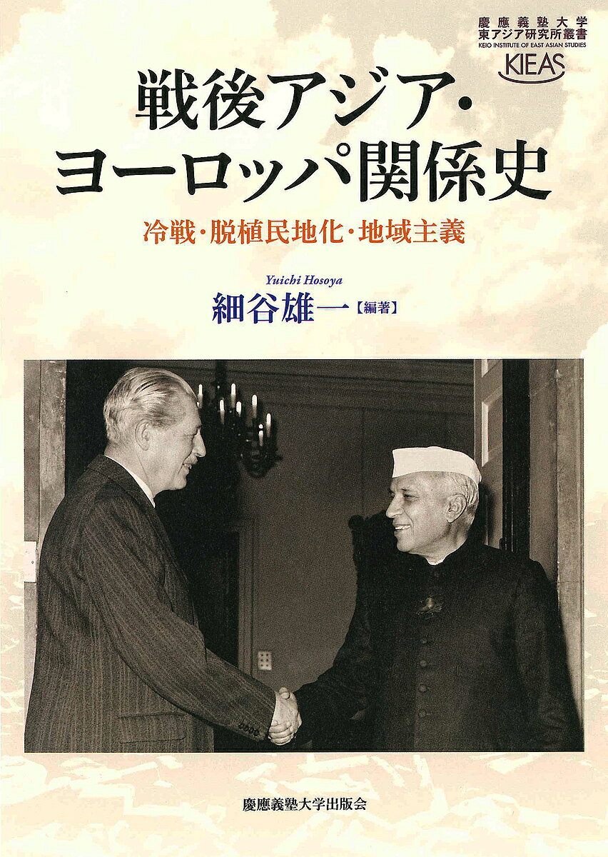 著者細谷雄一(編著)出版社慶應義塾大学出版会発売日2015年12月ISBN9784766422894ページ数303Pキーワードせんごあじあよーろつぱかんけいしれいせんだつしよく センゴアジアヨーロツパカンケイシレイセンダツシヨク ほそや ゆ...