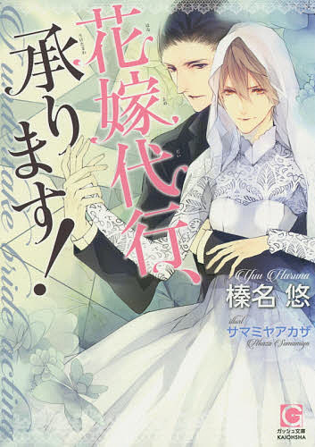 著者榛名悠(著)出版社海王社発売日2016年01月ISBN9784796408127ページ数254Pキーワードはなよめだいこううけたまわりますがつしゆぶんこ ハナヨメダイコウウケタマワリマスガツシユブンコ はるな ゆう ハルナ ユウ9784...