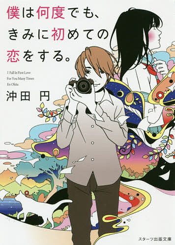 ※商品画像はイメージや仮デザインが含まれている場合があります。帯の有無など実際と異なる場合があります。著者沖田円(著)出版社スターツ出版発売日2015年12月ISBN9784813700432ページ数325Pキーワードぼくわなんどでもきみに...