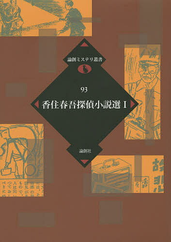 著者香住春吾(著)出版社論創社発売日2015年12月ISBN9784846014940ページ数388Pキーワードかすみしゆんごたんていしようせつせん1ろんそうみす カスミシユンゴタンテイシヨウセツセン1ロンソウミス かすみ しゆんご カスミ...