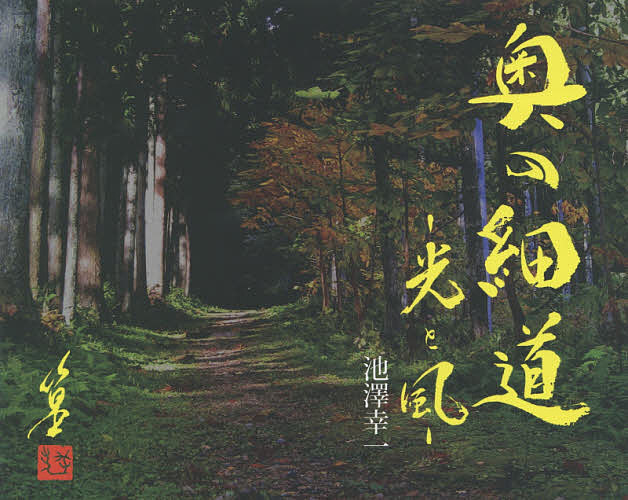 著者池澤幸一(著)出版社ブレーン発売日2016年01月ISBN9784864272025ページ数70Pキーワードおくのほそみちひかりとかぜ オクノホソミチヒカリトカゼ いけざわ こういち イケザワ コウイチ9784864272025目次「奥...