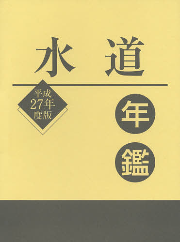 著者水道産業新聞社(編)出版社水道産業新聞社発売日2015年11月ISBN9784915276774ページ数950，15，2Pキーワードすいどうねんかん2015 スイドウネンカン2015 すいどう／さんぎよう／しんぶん スイドウ／サンギヨウ...