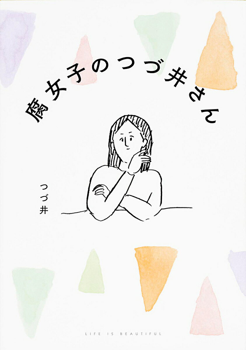※商品画像はイメージや仮デザインが含まれている場合があります。帯の有無など実際と異なる場合があります。著者つづ井(著)出版社KADOKAWA発売日2016年02月ISBN9784040680774ページ数1冊キーワードふじよしのつずいさんめ...