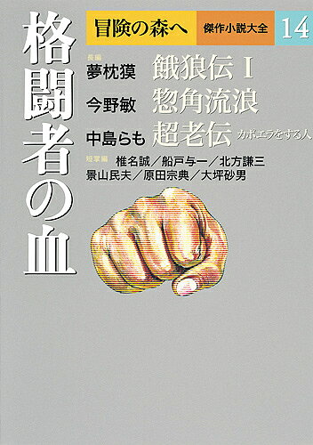 著者逢坂剛(編集) 委員大沢在昌(編集) 委員北方謙三(編集)出版社集英社発売日2016年01月ISBN9784081570447ページ数644Pキーワードぼうけんのもりえ14けつさくしようせつ ボウケンノモリエ14ケツサクシヨウセツ おう...