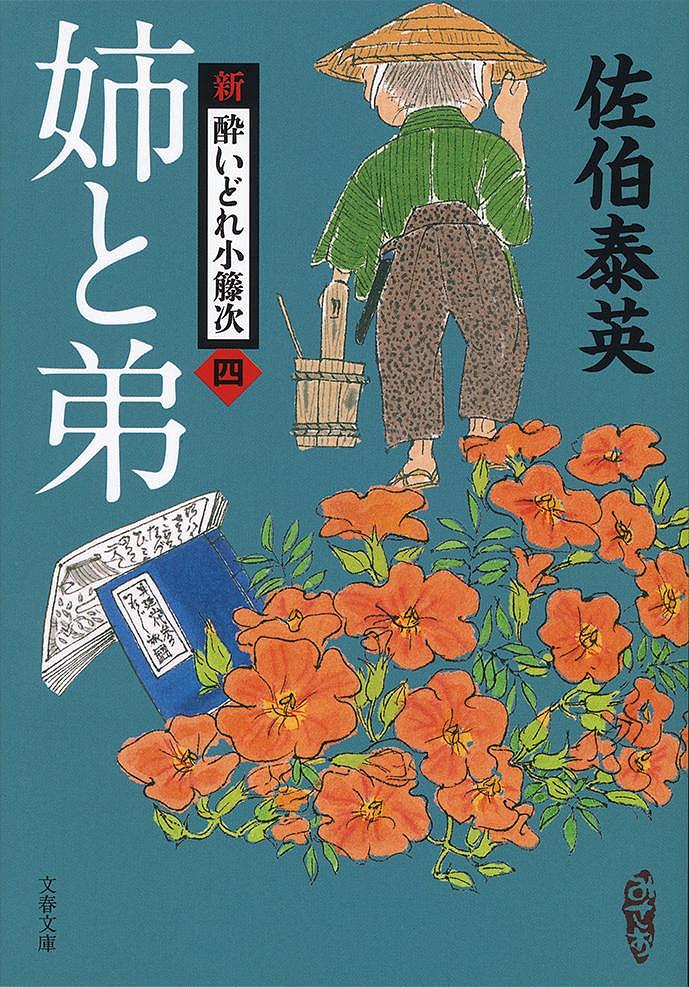 ※商品画像はイメージや仮デザインが含まれている場合があります。帯の有無など実際と異なる場合があります。著者佐伯泰英(著)出版社文藝春秋発売日2016年02月ISBN9784167905446ページ数319Pキーワードあねとおとうとぶんしゆん...